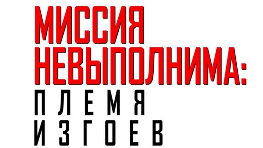 Миссия невыполнима 5 (дипфейк от нейросети)