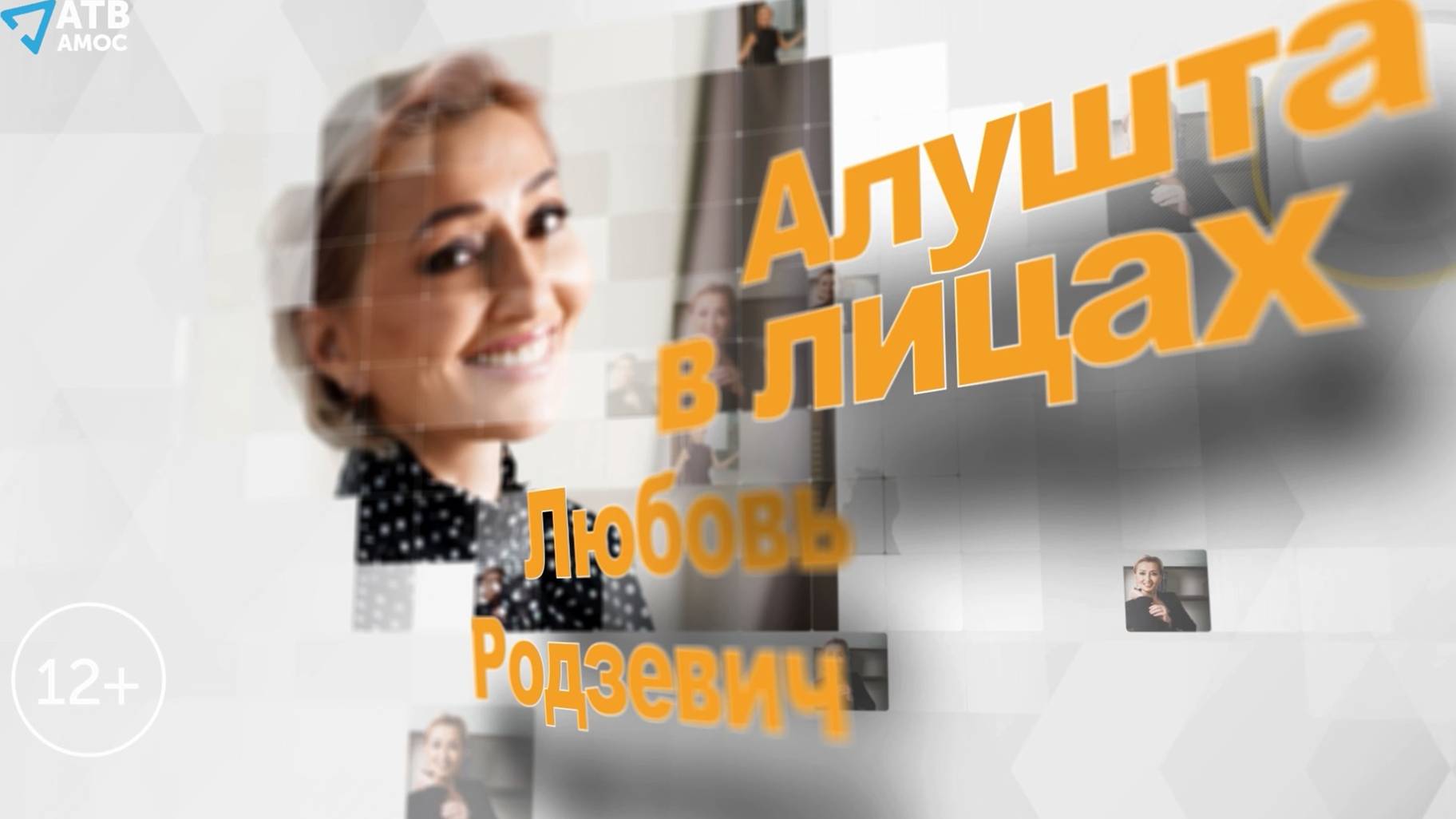 АЛУШТА В ЛИЦАХ. Эксперт в сфере бизнеса и предпринимательства Любовь Родзевич