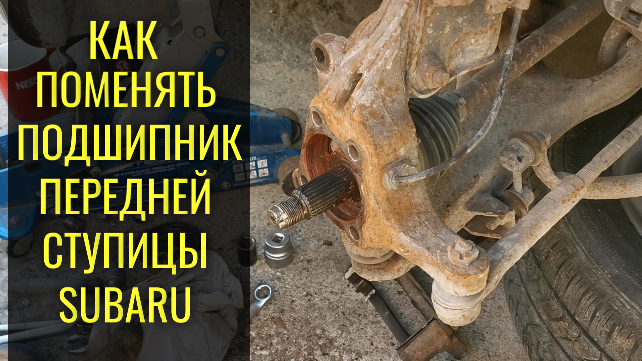 Как заменить подшипник передней ступицы на Subaru