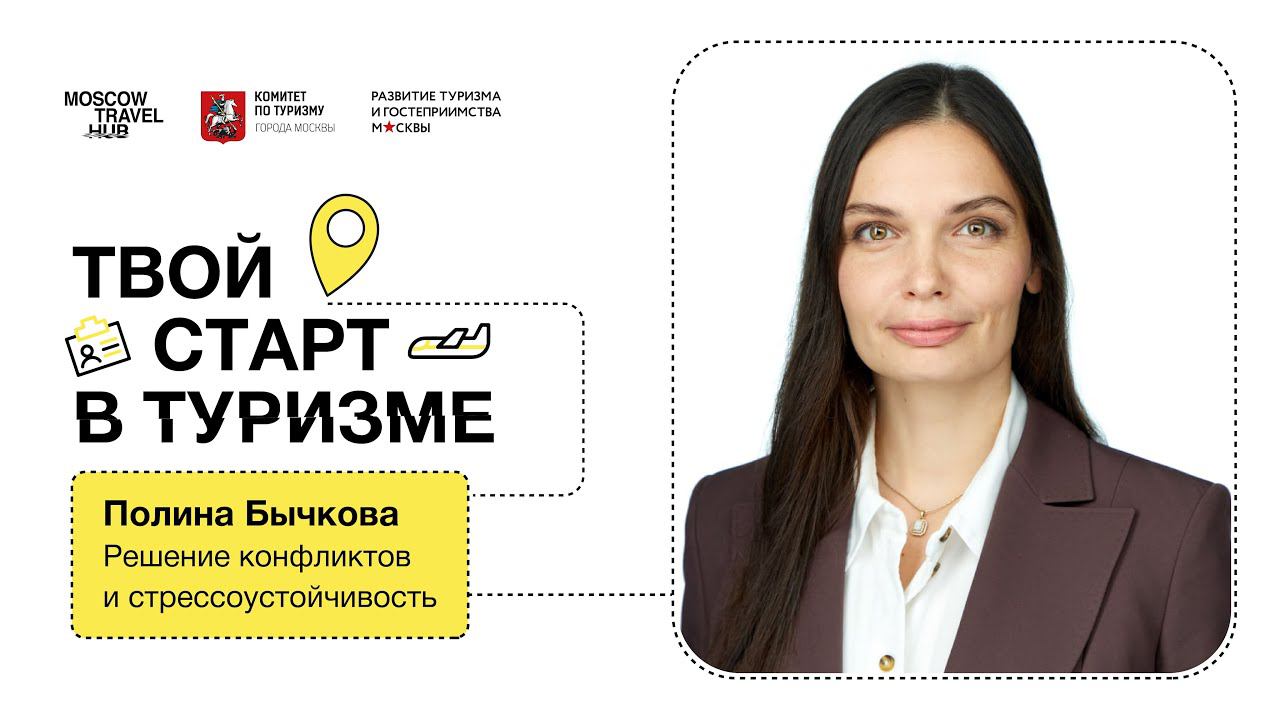 Встреча 5. Полина Бычкова, Как решать конфликты и сохранять лицо