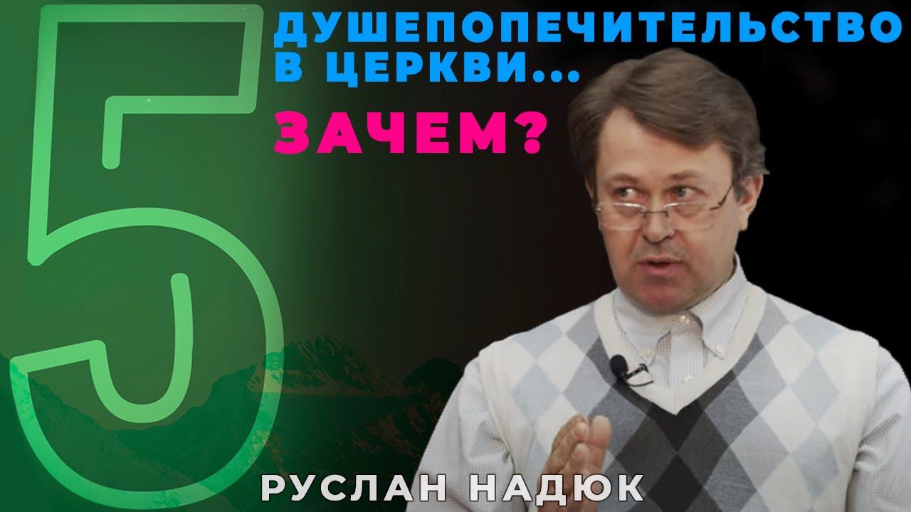 Почему важно душепопечительство в церкви? | пастор Руслан Надюк, программа "5ПЯТЬ" | Студия РХР