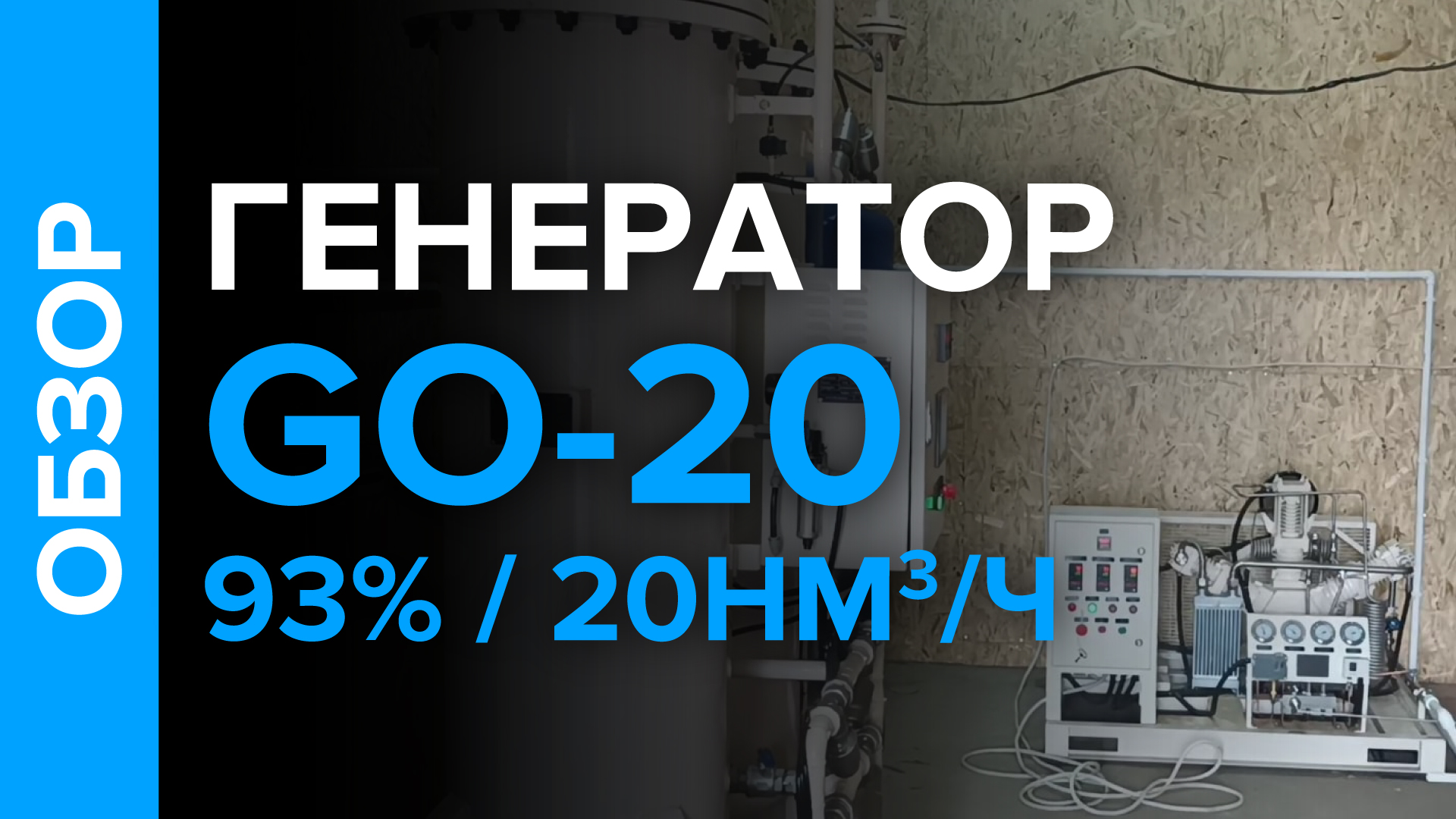 Обзор генератора GO-20 с дожимным компрессором