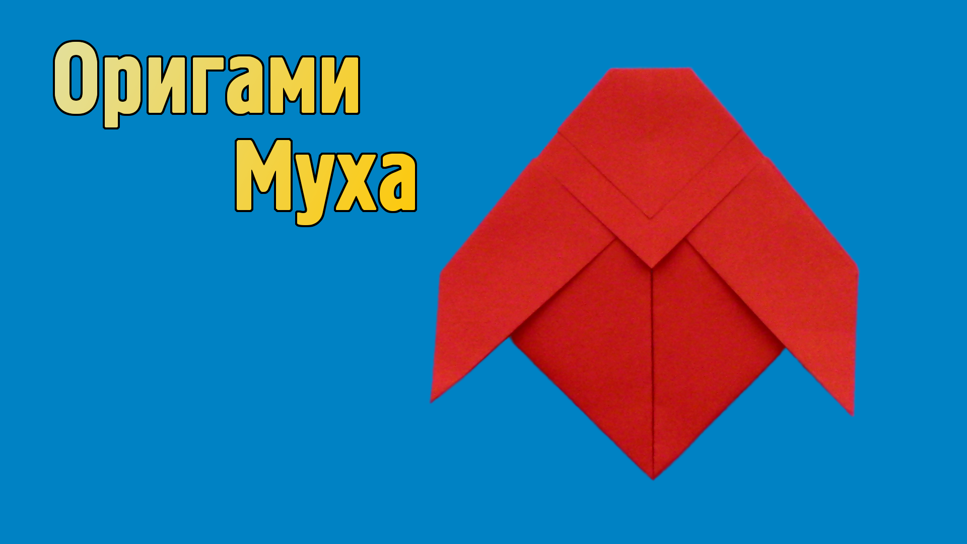 Как сделать Муху из бумаги | Оригами Муха своими руками | Фигурка Насекомого для детей без клея