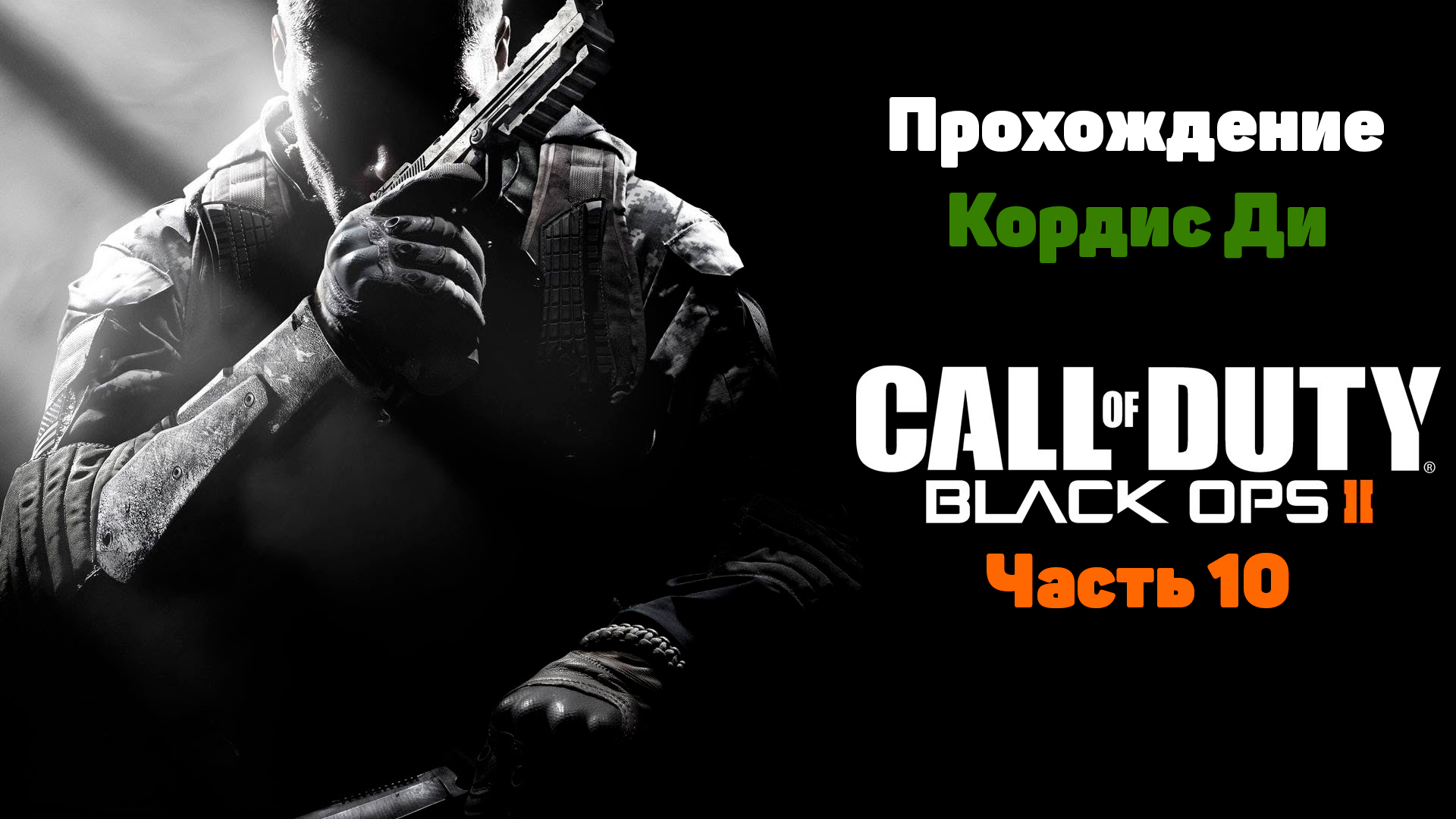 Call of Duty: Black Ops 2 Часть 10 Кордис Ди  (Прохождение) #callofduty #blackops #2022 #gametour