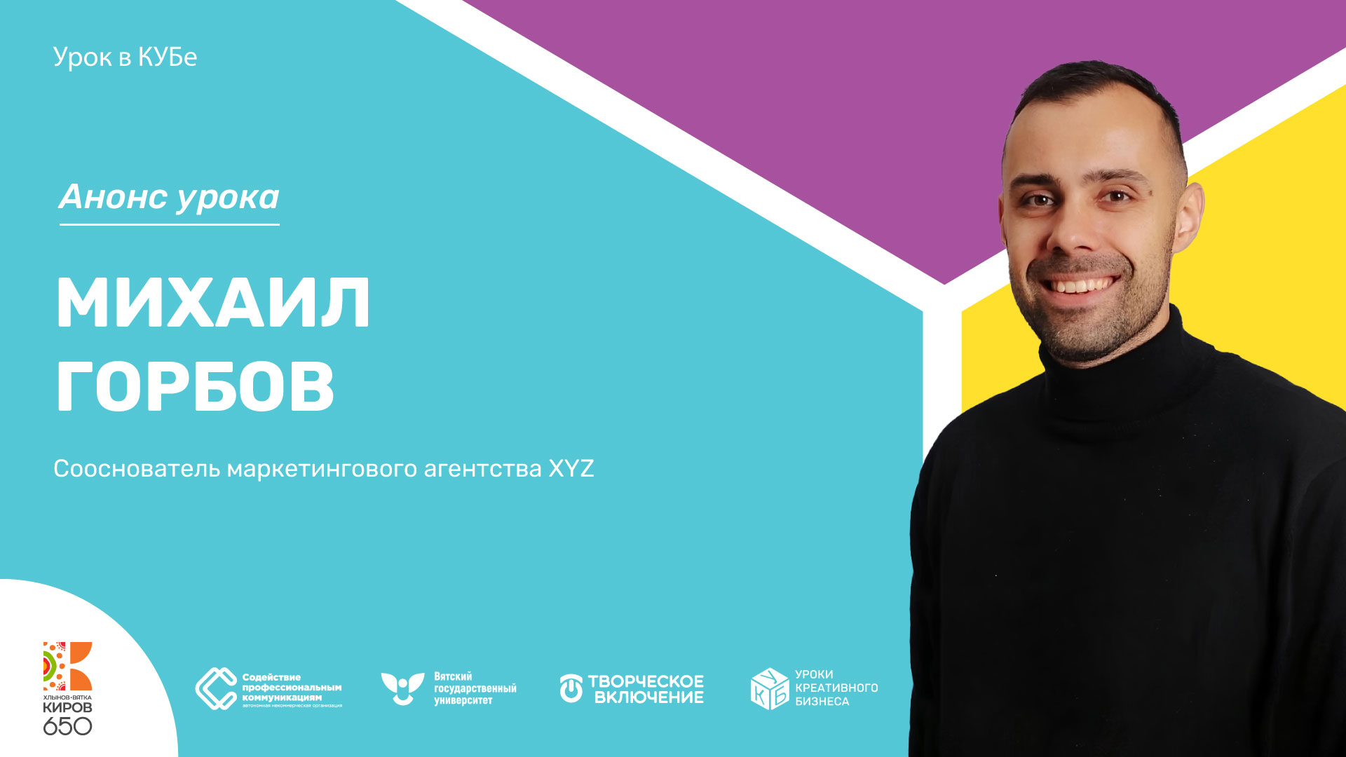Уроки креативного бизнеса. Михаил Горбов. Анонс
