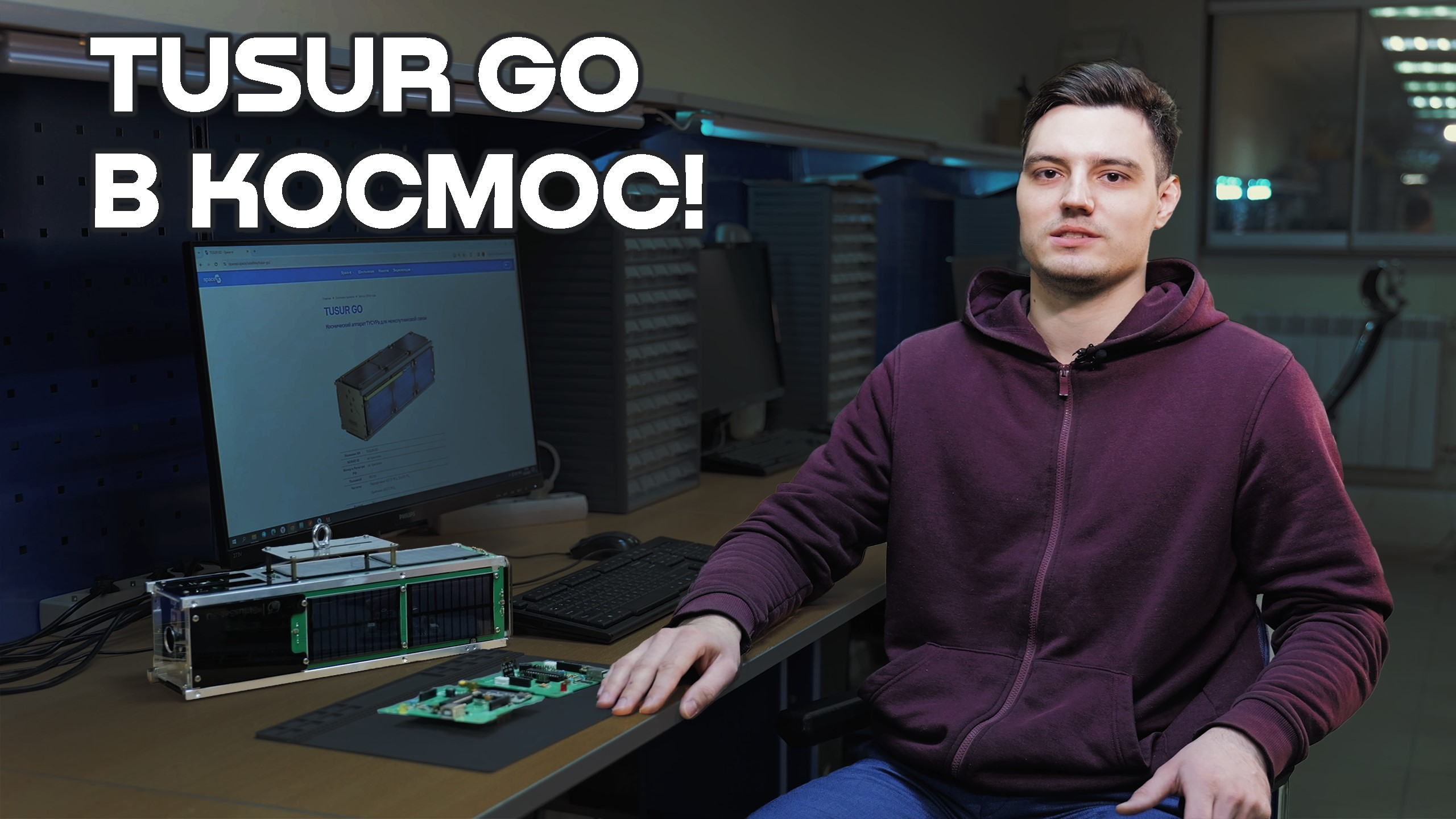 Спутник TUSUR-GO | Самое интересное в науке
