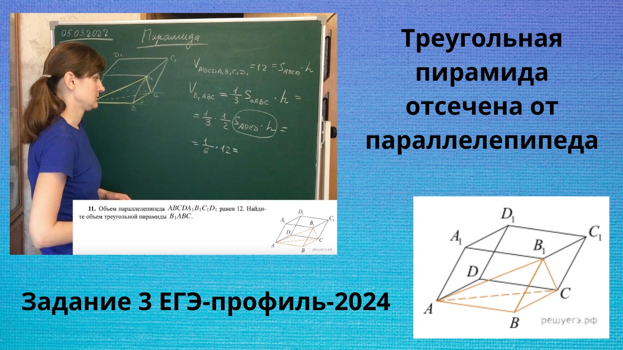 Объём параллелепипеда ABCDA1B1C1D1 равен 12. Найдите объём треугольной пирамиды B1ABC