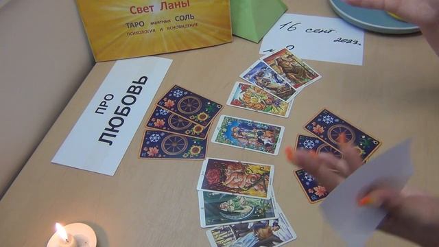 2 - ПРО ЛЮБОВЬ - Про вашего мужчину и его отношение к вам. (16.09.2023г.)