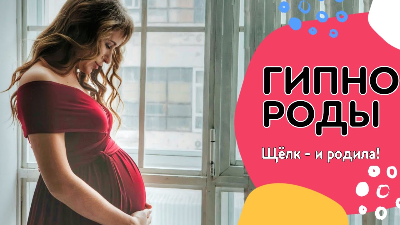 Роды без боли. Легкие роды. Гипнороды, подготовка к родам, легкие роды.