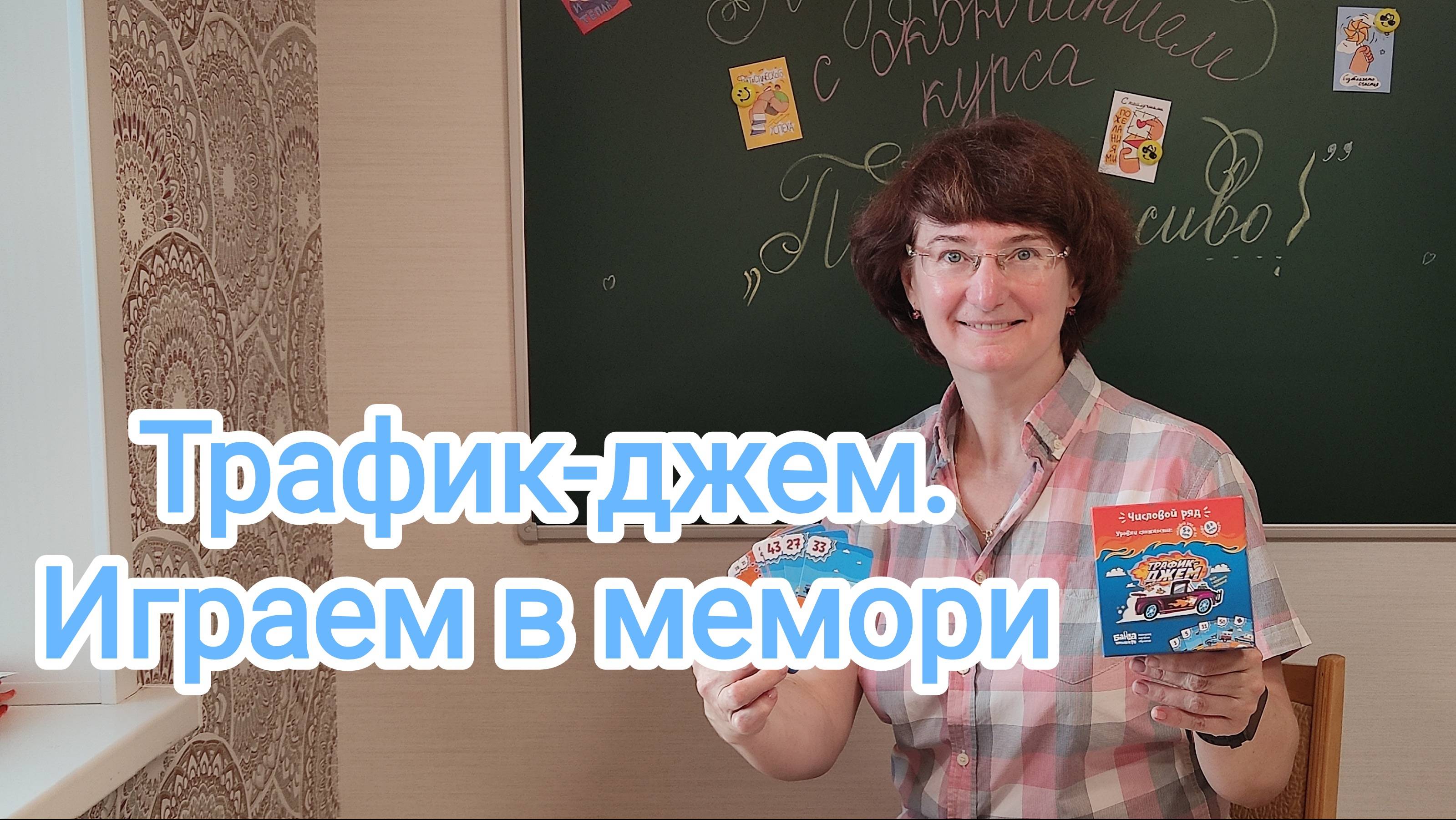 Играем в "Трафик джем" - Мемори