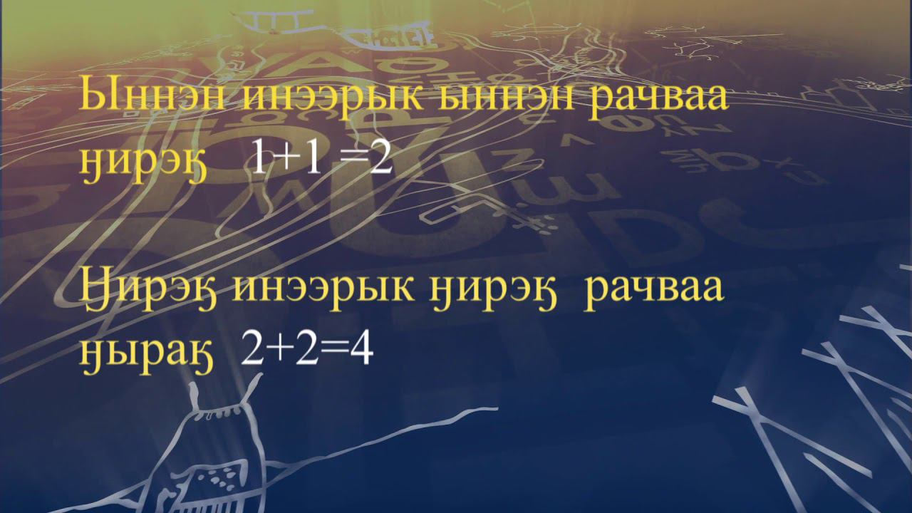 Телеуроки по чукотскому языку "Мургин вэтгав" Урок 6