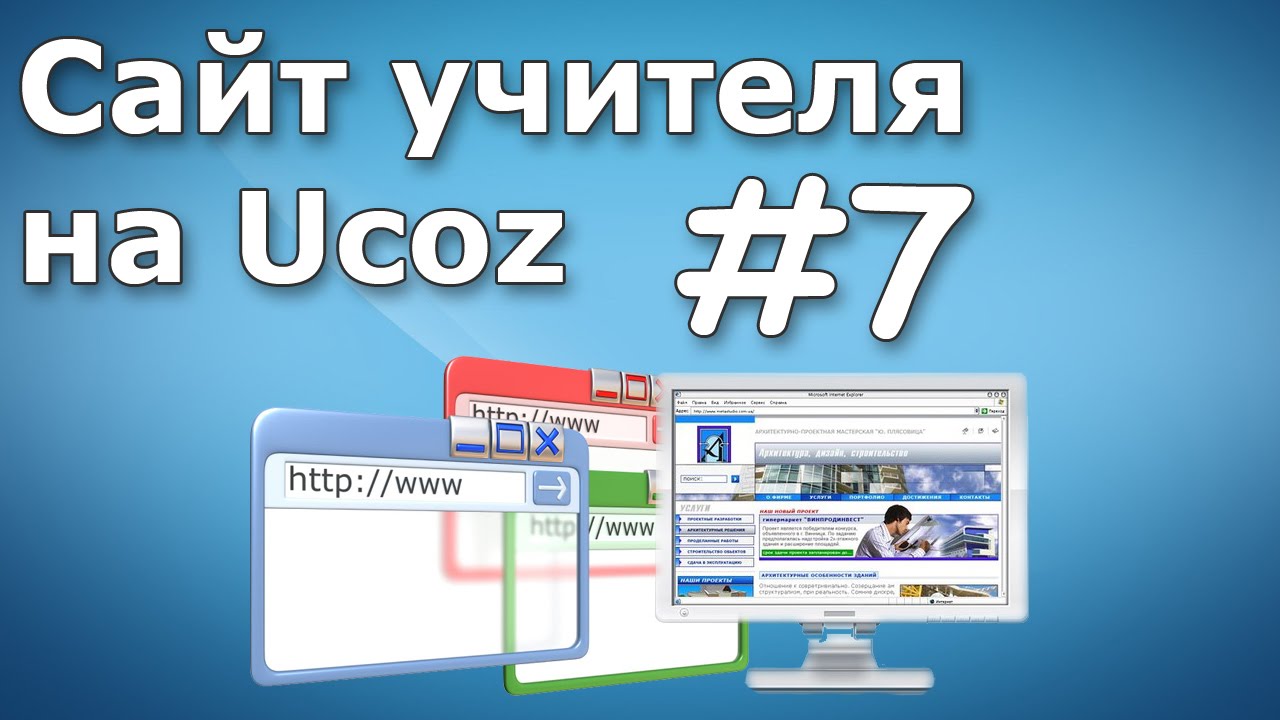 Урок 7. Последние штрихи (Сайт учителя на Ucoz)