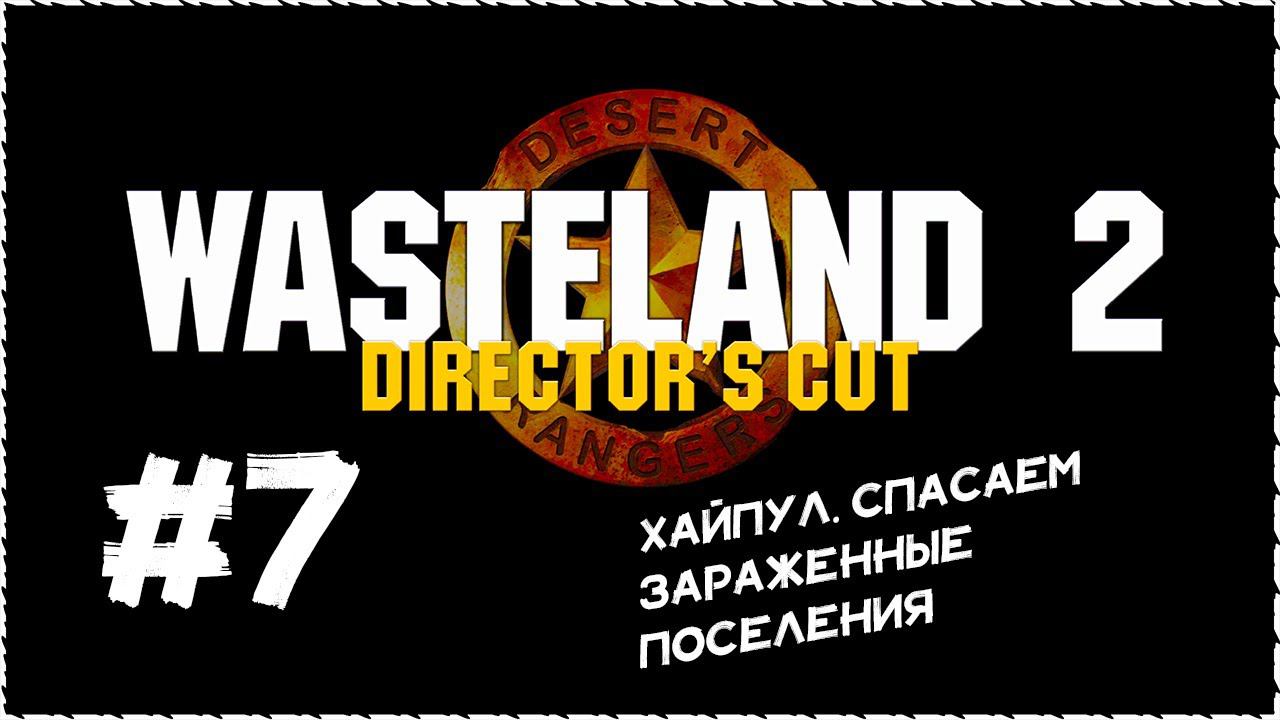 Wasteland 2 (Вестленд 2) ➤ Прохождение Часть 7 ➤ Хайпул. Спасаем зараженные поселения. #Wasteland2