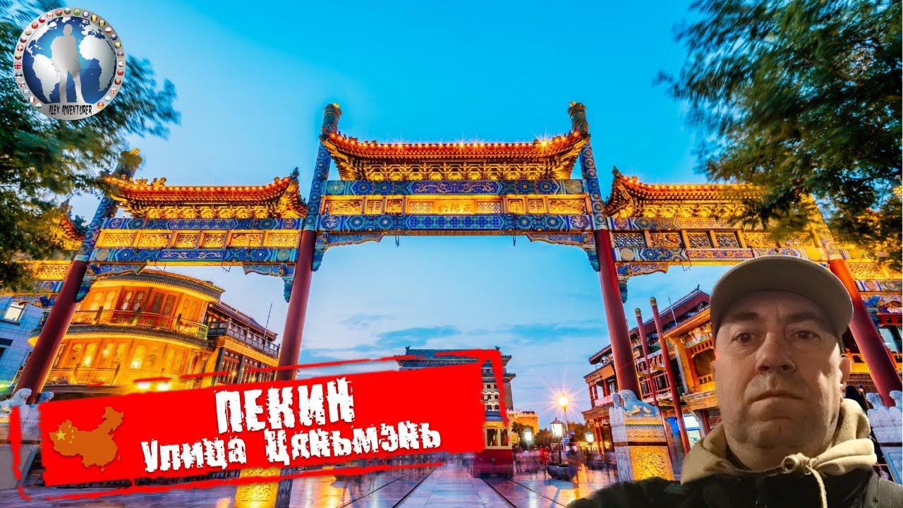 Пекин 🇨🇳 Китай. Улица Цяньмэнь. Дух старины... 💯Алекс Авантюрист