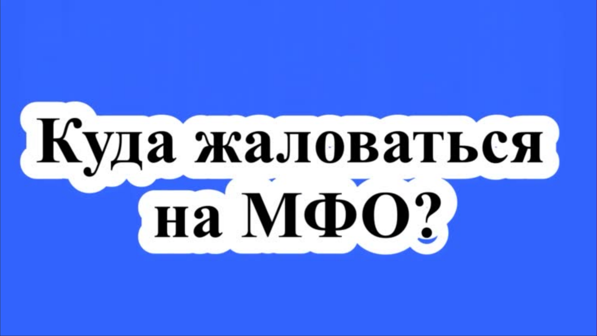 Куда жаловаться на МФО?