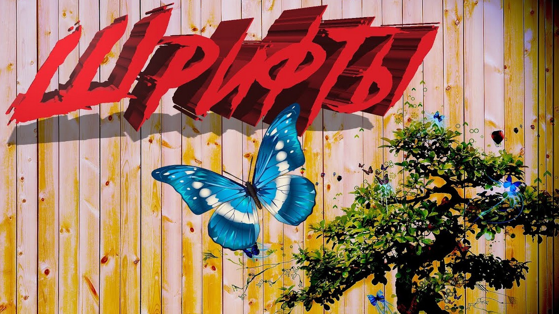 Шрифты для фотошоп в 2021 году. Photoshop #4.mp4