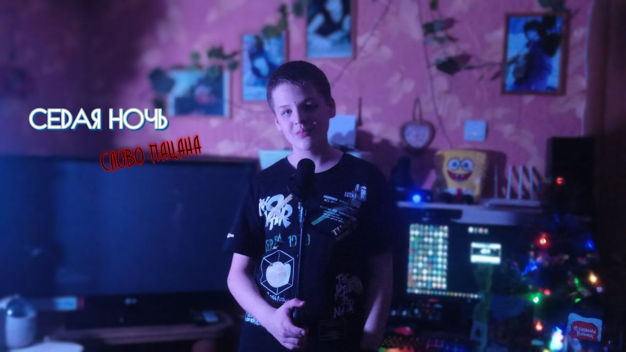 Седая ночь - СЛОВО ПАЦАНА ( cover Кавер плюс )