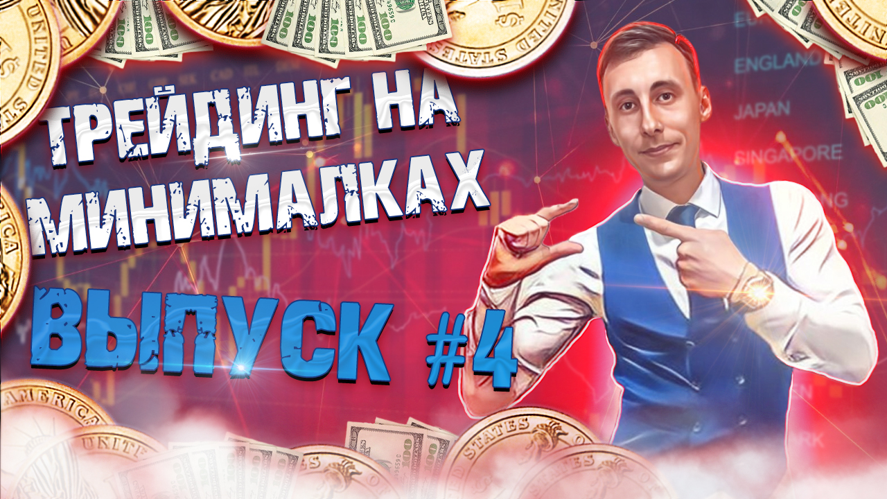 4️⃣ Торговля с минимальной суммы на Intrade Bar | Торговый марафон.
