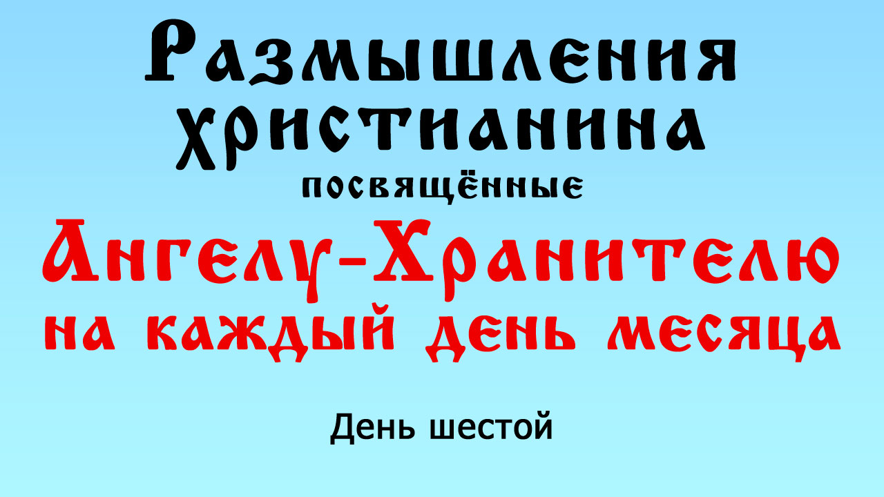 К Ангелу-Хранителю размышления христианина - день 6-й (на каждый день месяца)