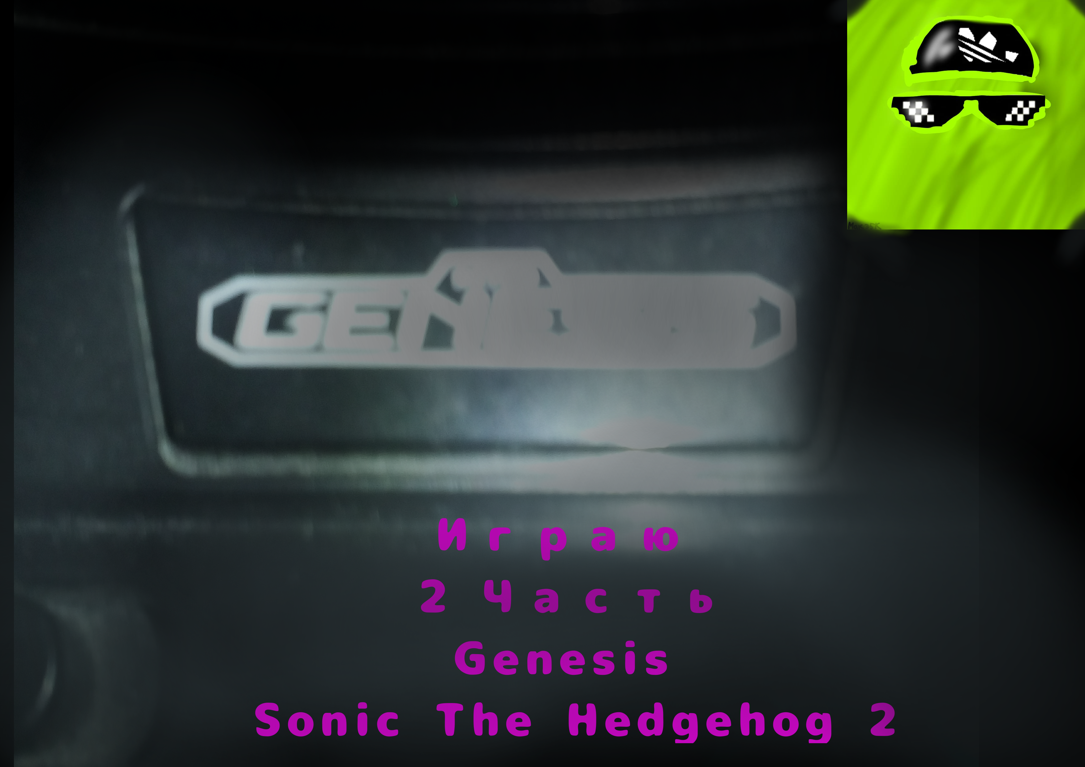 Играю на своей приставке Genesis 2 Часть
 Sonic the hedgehog 2