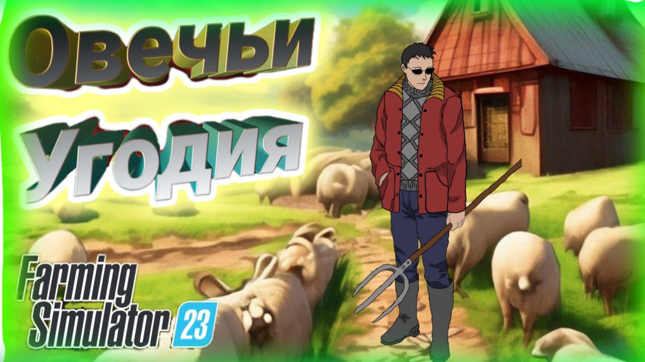•|•7•|• Овечьи Угодия •|• Farming Simulator 23 Mobile •|•