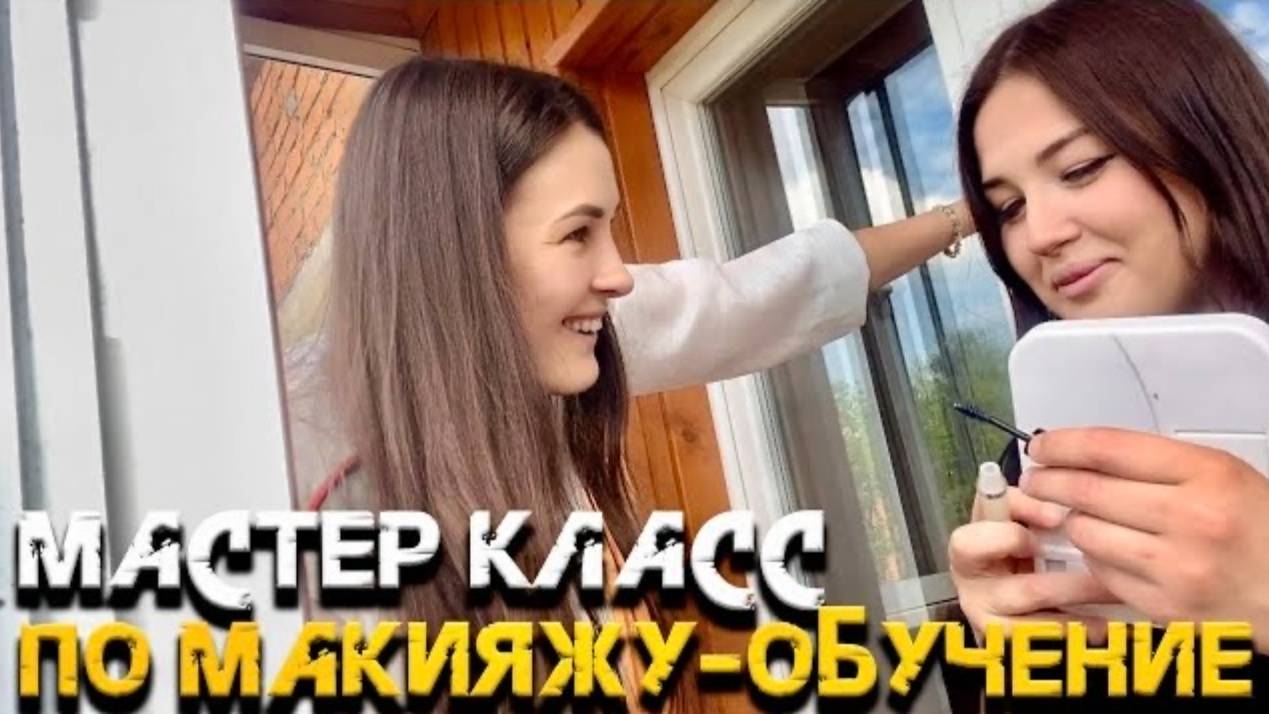 Макияж в домашних условиях