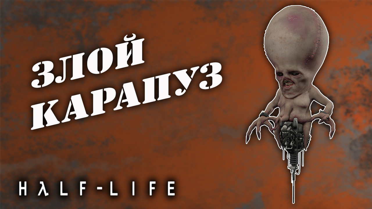 Half Life #12: ФИНАЛ