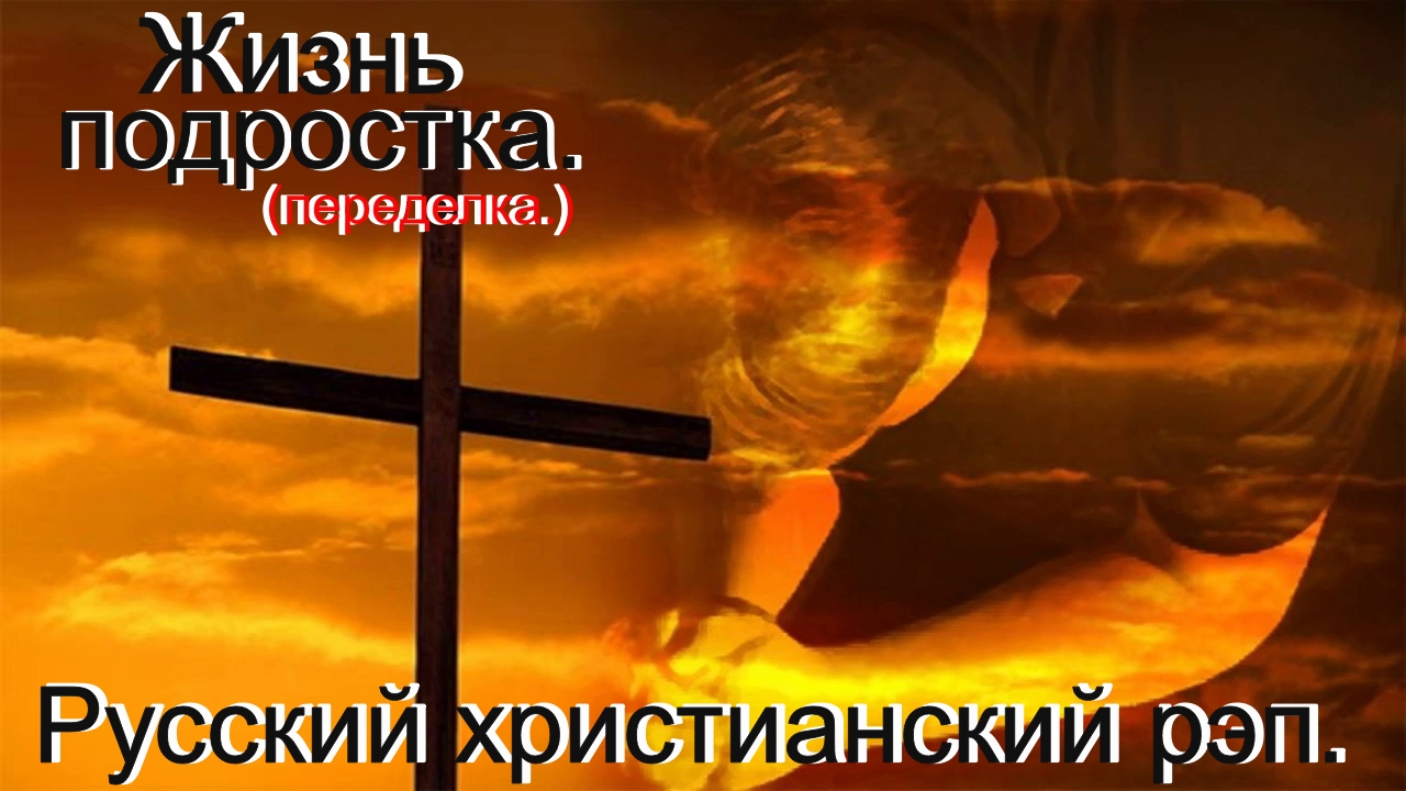 Жизнь подростка.(Переделка.)Христианский рэп.