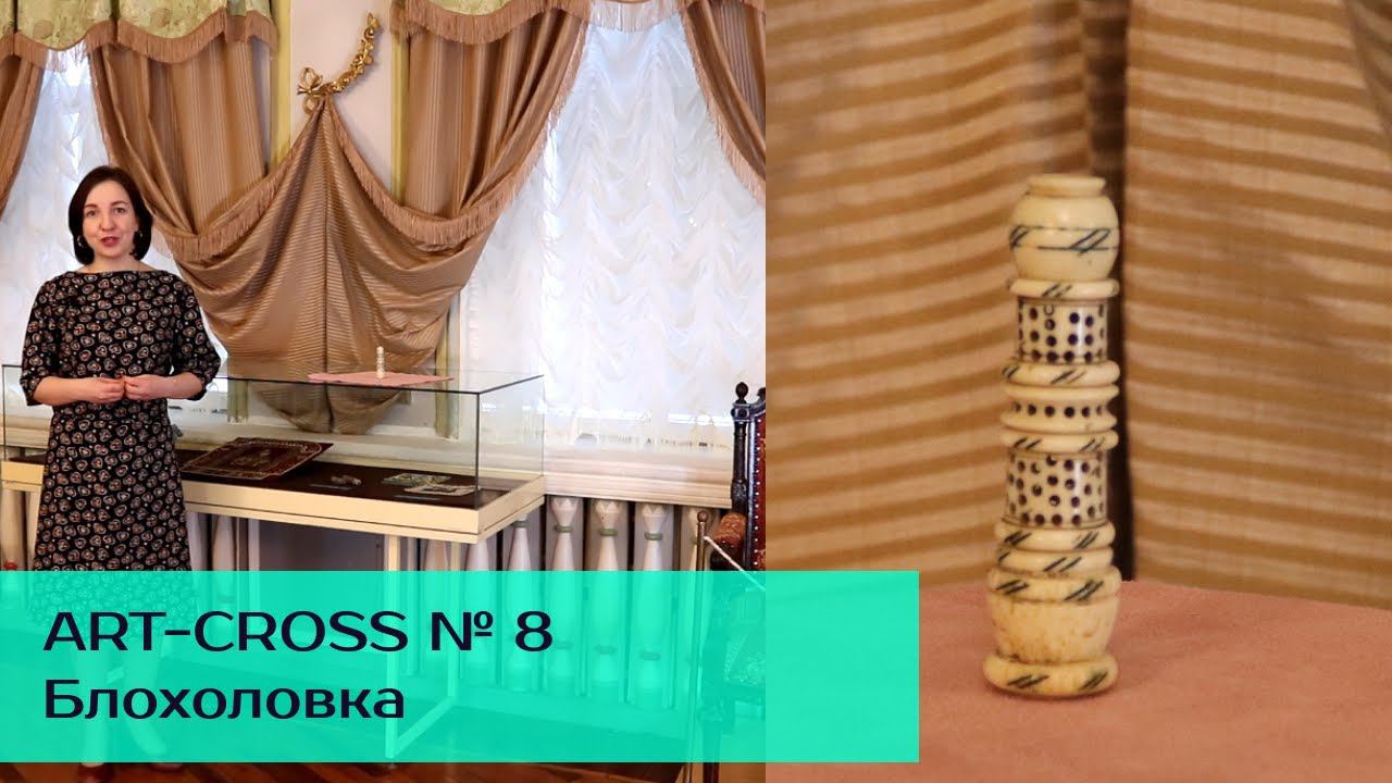 Арт-Кросс № 8. Блохоловка