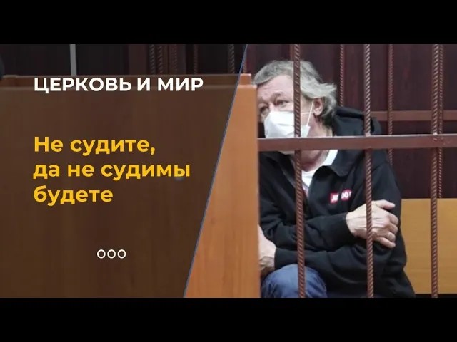 Не судите, да не судимы будете