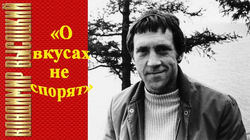 "О ВКУСАХ НЕ СПОРЯТ"- песню Владимира Высоцкого исполняет Анатолий Пережогин