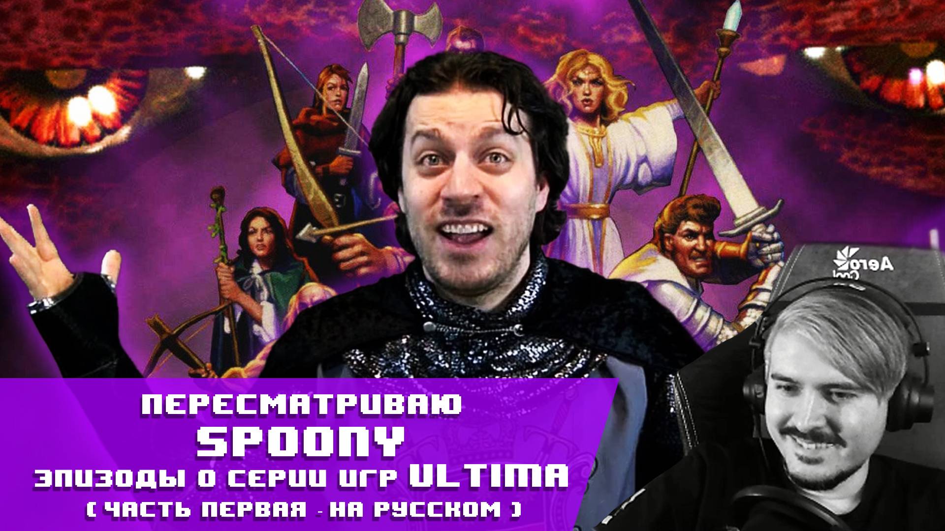 Spoony | Эпизоды по серии игр Ultima | СМОТРИМ ВМЕСТЕ (Часть 1)