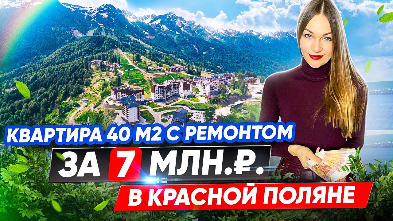 Купить квартиру 40 м2 в Красной поляне за 7 млн. руб. Недвижимость Сочи. Эсто садок апартаменты..mp4