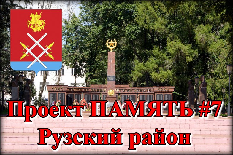 Проект ПАМЯТЬ #7 - Рузский район