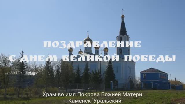 Победный благовест - Храм Покрова Божией Матери г. Каменск-Уральский