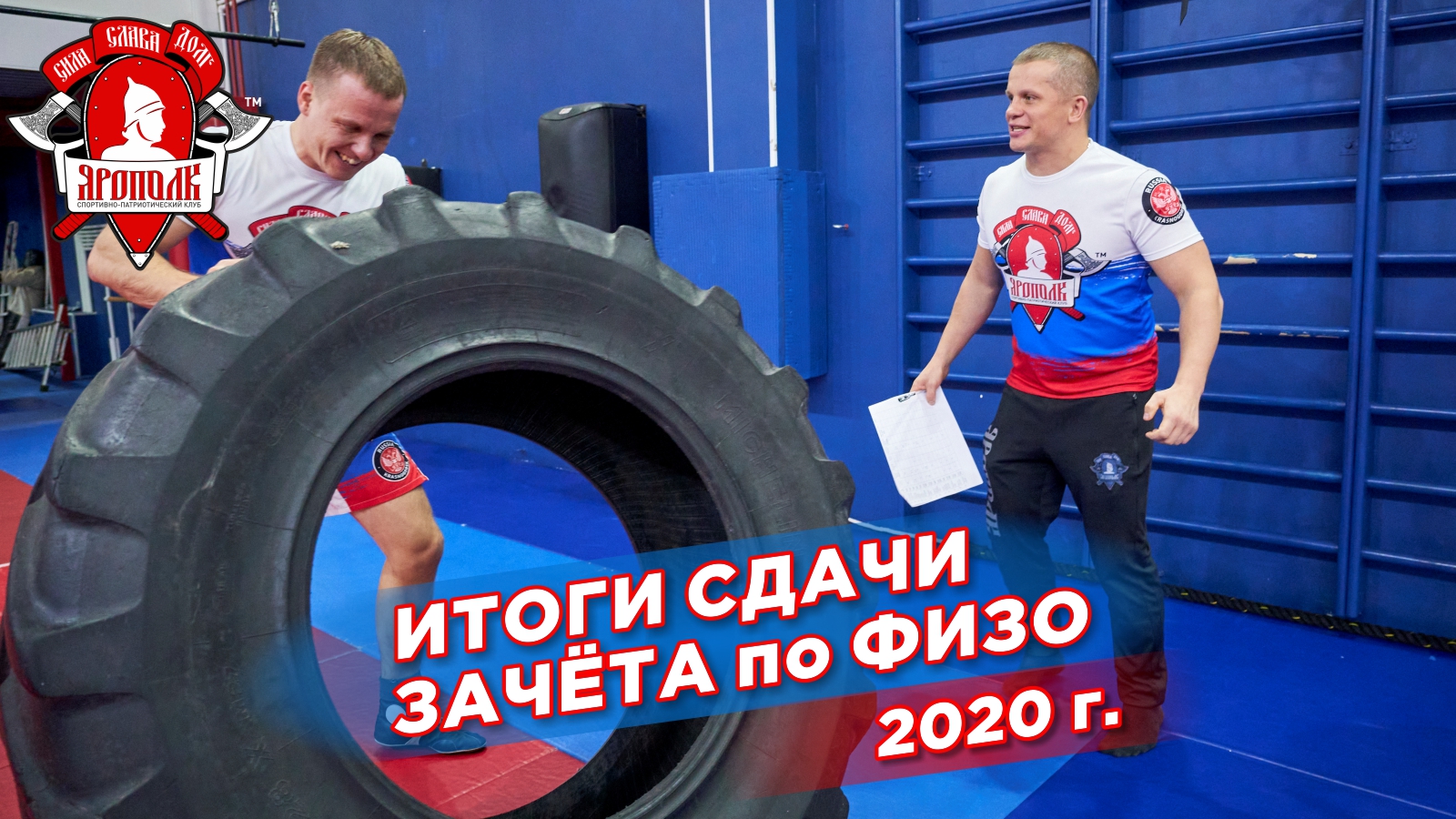 Итоги сдачи зачёта по ФИЗО, ударной и борцовской технике в клубе "ЯРОПОЛК", экзамен, декабрь 2020 г