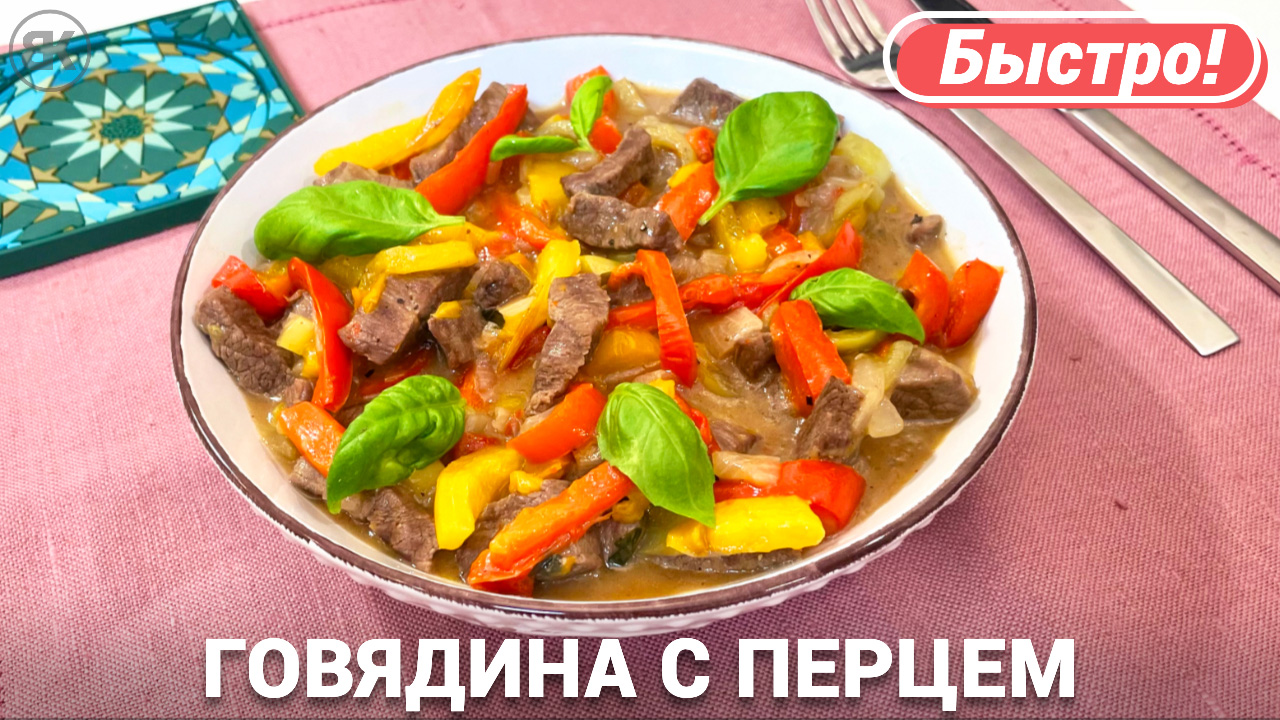 Говядина с перцем и луком на сковороде