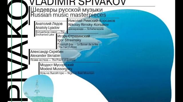 Римский-Корсаков. "Шехеразада". НФОР, Владимир Спиваков