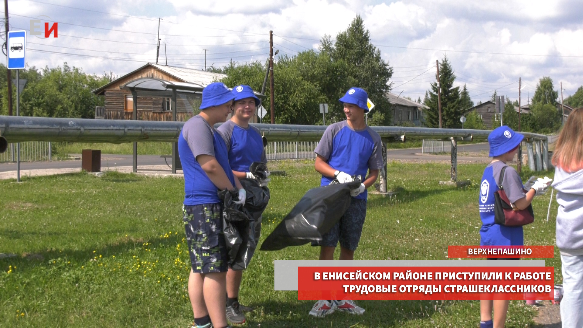 В ЕНИСЕЙСКОМ РАЙОНЕ ПРИСТУПИЛИ К РАБОТЕ ТРУДОВЫЕ ОТРЯДЫ СТАРШЕКЛАССНИКОВ