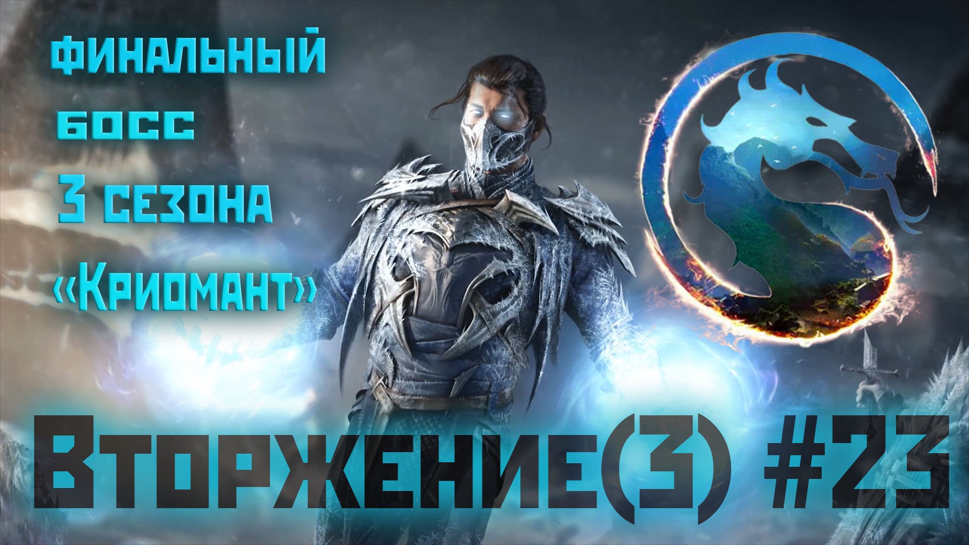 MK1 | вторжение | сезон 3(Криомант)#23 | финальный босс Саб-Зиро (2024).