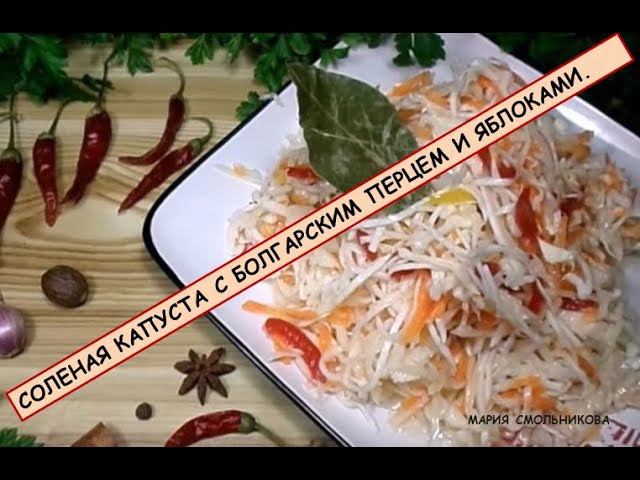 Соленая капуста с болгарским перцем и яблоками от Марии .