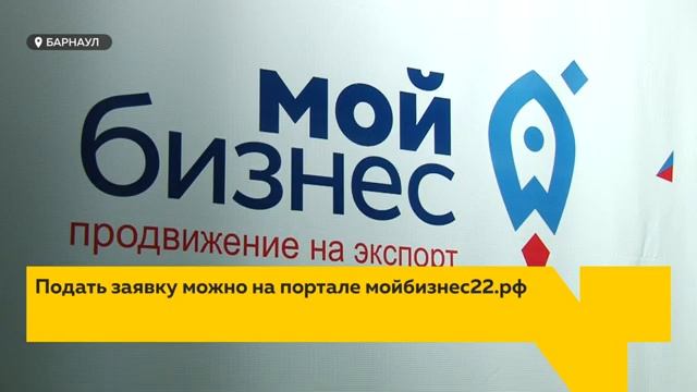 В Алтайском крае стартует Экспортный акселератор