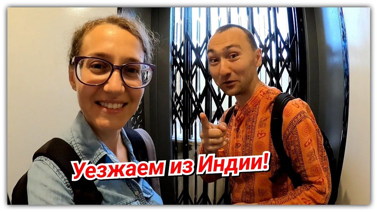 #89 Едем в Непал! Про поезда в Индии, помощь местных и лайфхак в жару! Часть 1