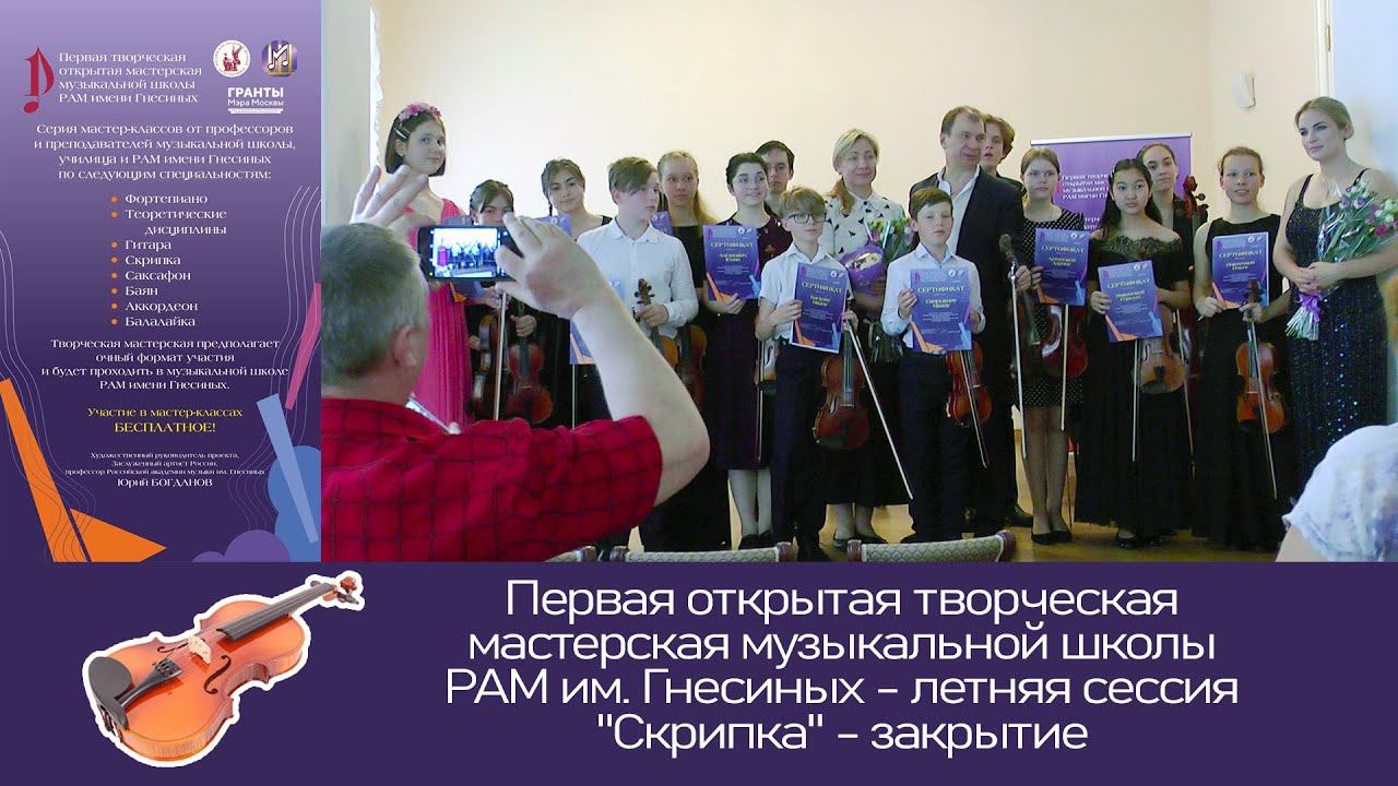 Заключительный концерт Первой творческой мастерской муз школы РАМ Гнесиных (летняя сессия) - скрипка
