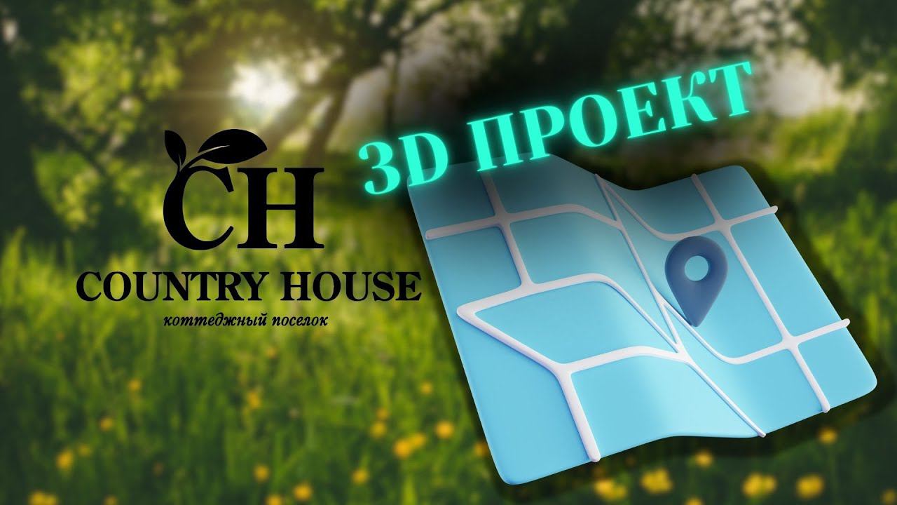 КП Country House - 3D проект