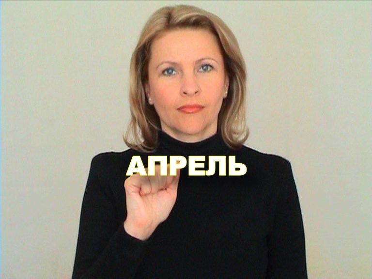 ЖЕСТОВЫЙ ЯЗЫК. СЛОВАРЬ. Апрель