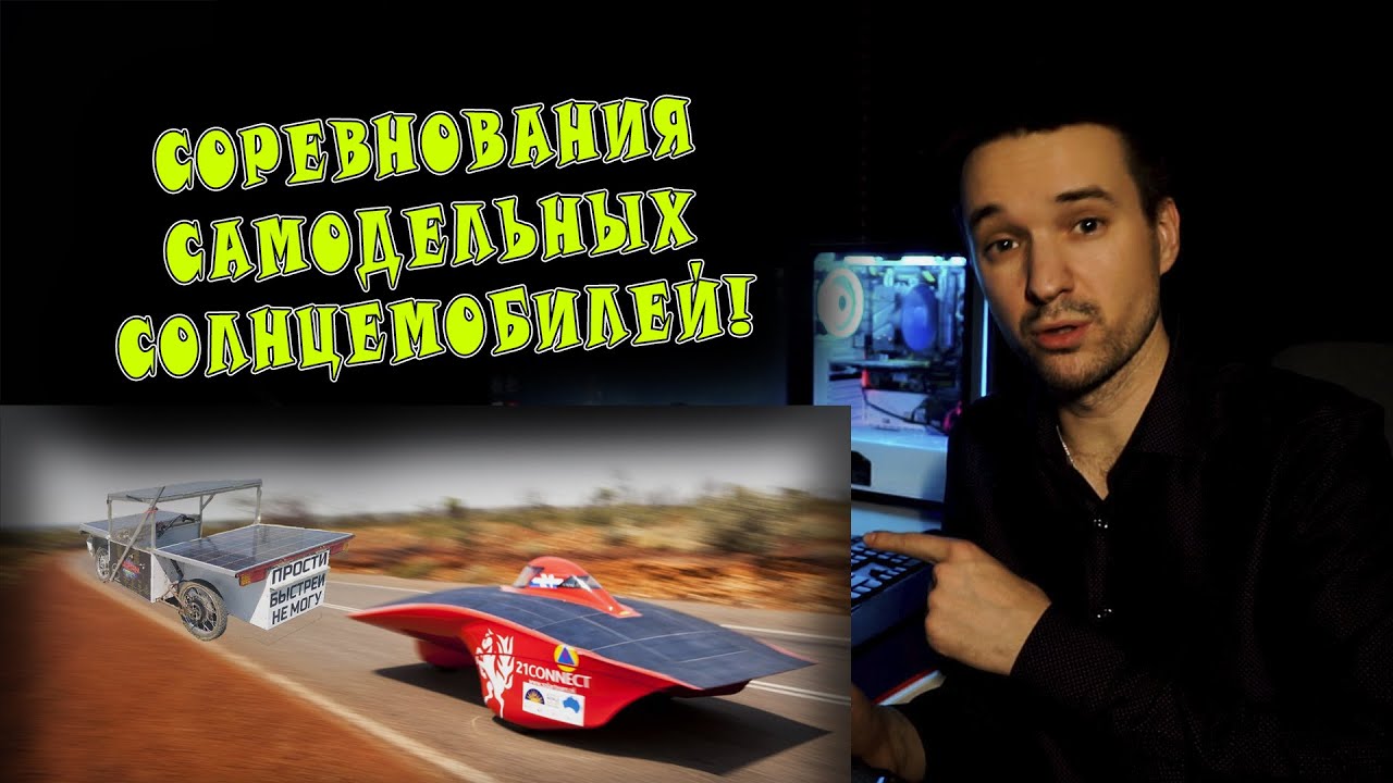 Соревнование солнцемобилей, начало!