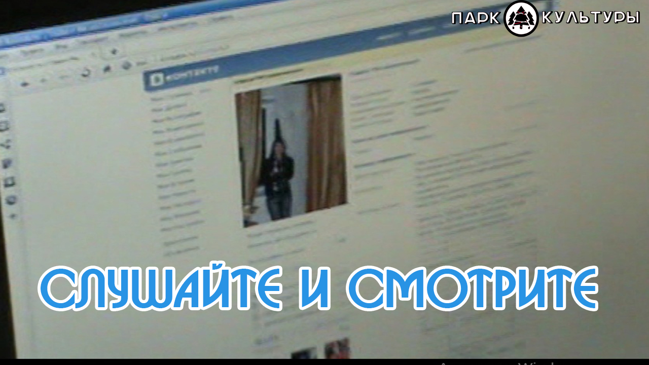 Находите и слушайте Парк Культуры