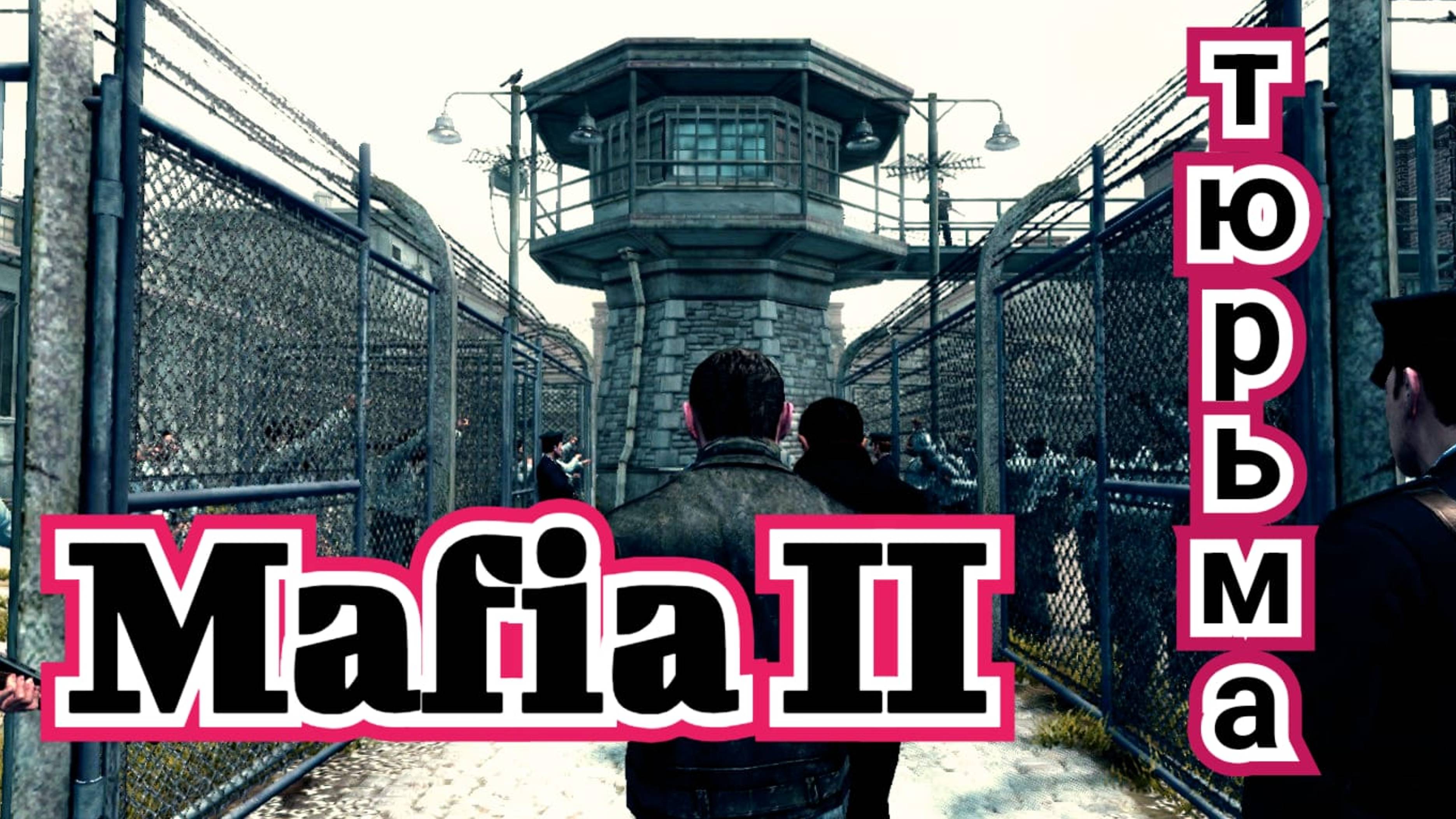 Mafia 2 (Тюрьма)