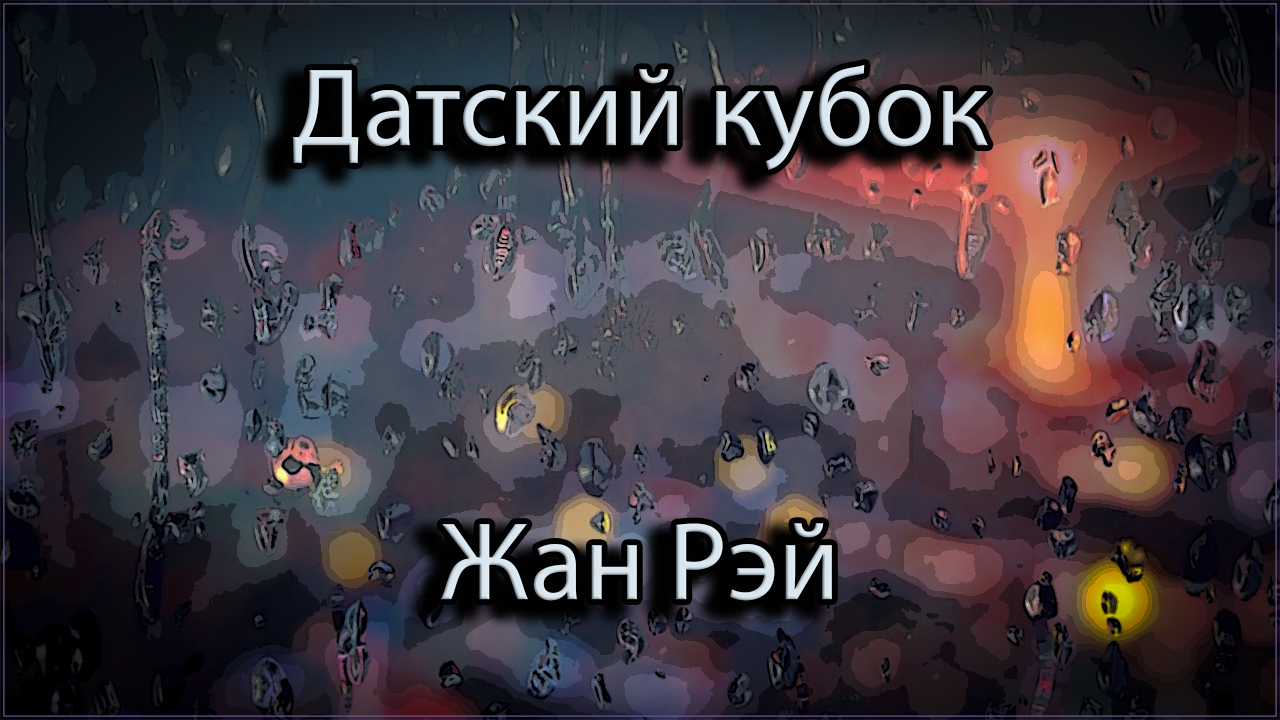 Датский кубок - Жан Рэй.mp4